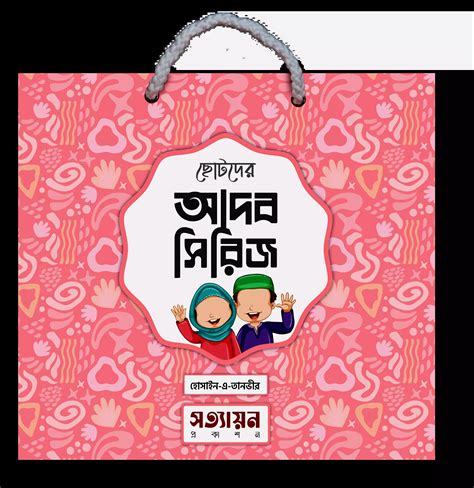 ছোটদের আদব সিরিজ Aladaboi