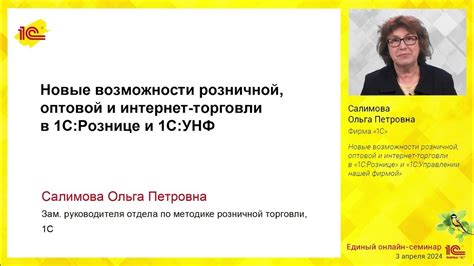 Новые возможности розничной оптовой и интернет торговли в 1С Рознице и 1С Управлении нашей