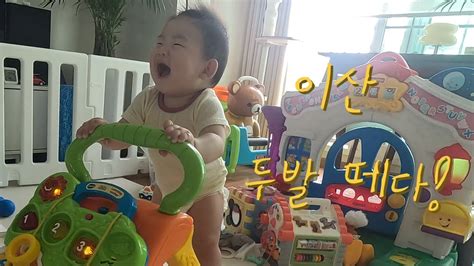 육아브이로그안돼걸음마보조기잡고걷는다책보는아기문센해바라기대게 Youtube