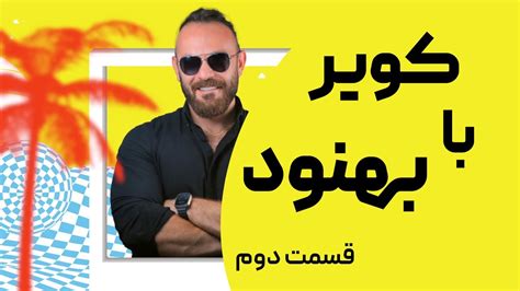کویر با بهنود قسمت دوم Youtube