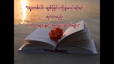 သူတစ်ပါး ချစ်ခြင်းကို ခွဲမယ်ဆိုရင် ရလာမည့် ကံတရားနှင့် အကျိုးဆက်များ Youtube
