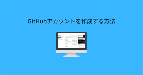 【2023年版】githubアカウントの作成方法|code For Fun 【2023年版】githubアカウントの作成方法|code For Fun