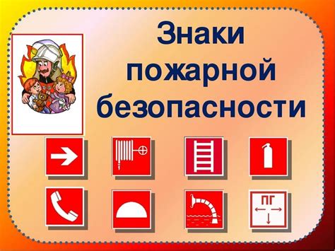Знаки пожарной безопасности для детей в картинках