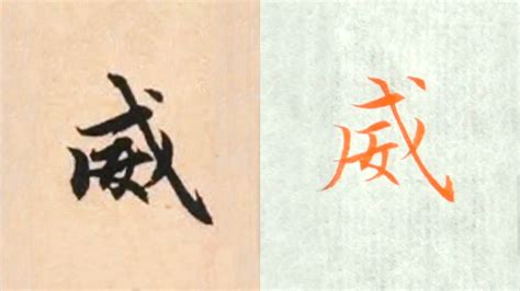 赵孟頫书法 威”的讲解，毛笔楷行草书3种字体示范高清1080p在线观看平台腾讯视频