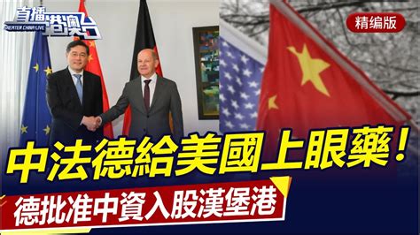 中法德給美上眼藥！中法或全面重啟合作，德批准中企入漢堡港！秦剛訪波茨坦反擊美，戰後國際秩序必須維護！直播港澳台【精編版20230512