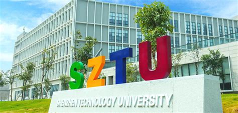 深圳技术大学