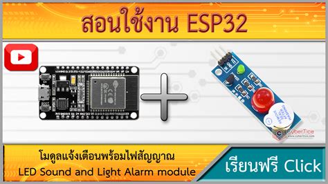 สอนใช้งาน Esp32 โมดูลแจ้งเตือนพร้อมไฟสัญญาณ Led Sound And Light Alarm Module ขาย Arduino