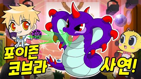 신비아파트 고스트볼 제로│모래독사 괴수 포이즌 코브라 사연 금비의 고스트스쿨 포이즌 코브라편 Youtube