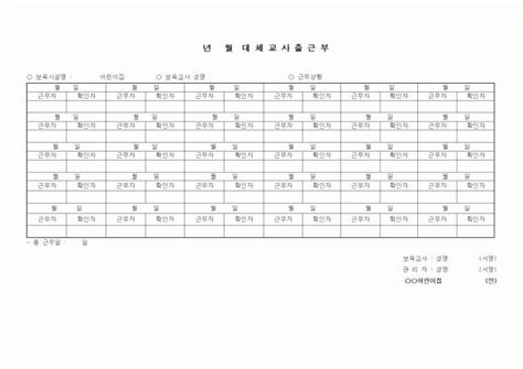 특수 보육 유치원 대체교사출근부 지식월드