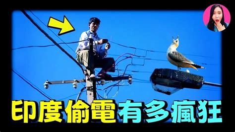 偷電工：印度最高危的職業！徒手接電線、水潑變壓器，濕婆來了都得叫絕！印度人究竟為何瘋狂偷電？[驚掉下巴 小烏] Youtube