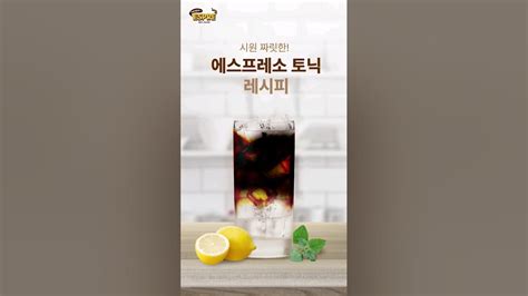 에스프레소 토닉 레시피 공개👆 Youtube