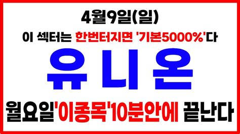 유니온 주식 4월 9일 주가전망과 모멘텀분석 주주 필수 시청 Youtube