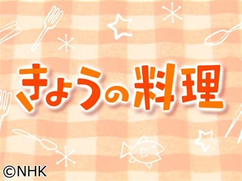 きょうの料理ふたりの料理ショー レミミチコのウキウキ春レシピ 字 Gガイド テレビ王国
