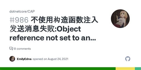 不使用构造函数注入发送消息失败object Reference Not Set To An Instance Of An Object · Issue 986 · Dotnetcore