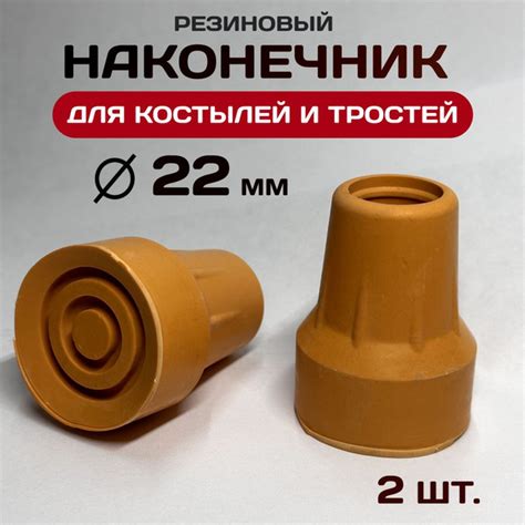 Наконечник резиновый для костылей и тростей диаметр 22 мм 2 штуки купить с доставкой по
