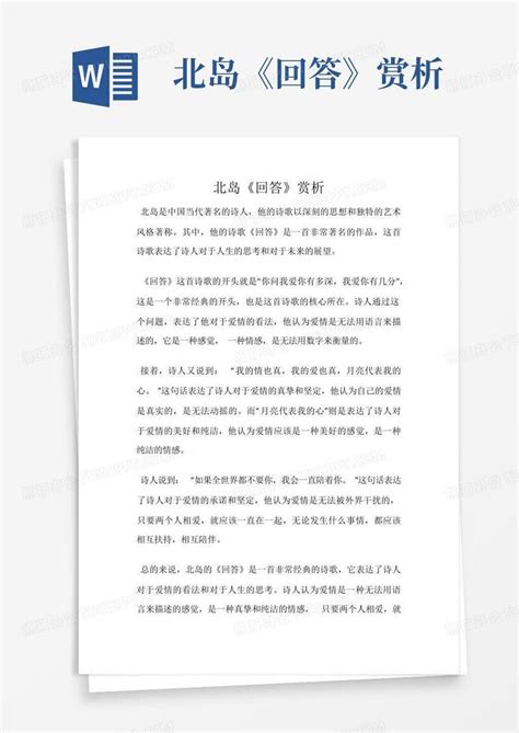 北岛回答赏析 Word模板下载 编号lnovbkde 熊猫办公