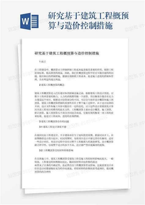研究基于建筑工程概预算与造价控制措施word模板免费下载 编号ve0a5x042 图精灵
