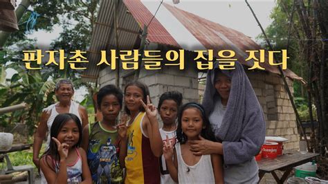 5 필리핀 판자촌 사람들의 희망의 집을 지어주다 Youtube