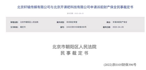 开课吧被申请诉前保全，法院裁定冻结其200万元财产界面新闻 · 快讯