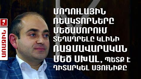 Մոդուլային ռեակտորները Մեծամորում տեղադրելը կլինի ռազմավարական մեծ սխալ պետք է դիտարկել