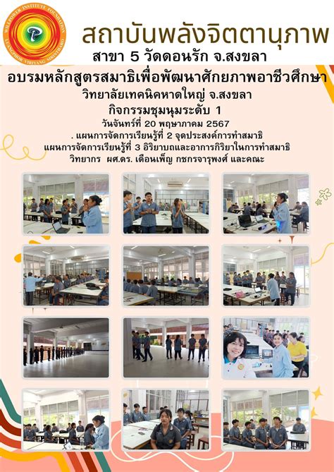 อบรมหลักสูตรสมาธิเพื่อพัฒนาศักยภาพอาชีวศึกษา วิทยาลัยเทคนิคหาดใหญ่ จสงขลา สถาบันพลังจิตตานุภาพ