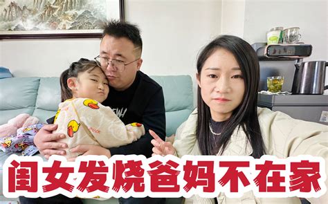 孩子真是父母心头肉，闺女发烧两人还回不去，这心情只有当爸妈的懂 你好仲文呀 你好仲文呀 哔哩哔哩视频