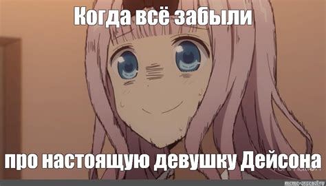 Мем Когда всё забыли про настоящую девушку Дейсона Все шаблоны Meme