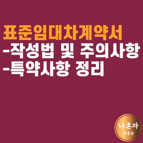부동산 표준임대차계약서 작성법 및 주의사항 그리고 특약사항 정리 네이버 블로그