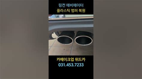 링컨 에비에이터 무광범퍼 무광플라스틱복원 플라스틱흠집제거 플라스틱기스제거 자동차흠집제거 자동차외형복원 플라스틱범퍼복원