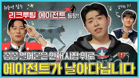 꽁꽁 얼어붙은 인재 시장 위로 에이전트가 날아다닙니다