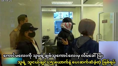 ကောင်မလေးကို သူမရဲ့ချစ်သူကောင်လေးမှ လိမ်ခေါ်ပြီး သူရဲ့ သူငယ်ချင်း ၅ ယောက်နဲ့ ပေးဆက်ဆံခဲ့တဲ့ ဖြစ