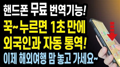 해외여행 갈 때 필수 핸드폰 번역기 사용법 1초 만에 외국인과 바로 통역 가능 정말 쉬운 스마트폰 번역 기능 Youtube