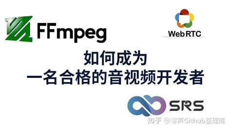 如何成为一名合格的音视频开发者 知乎
