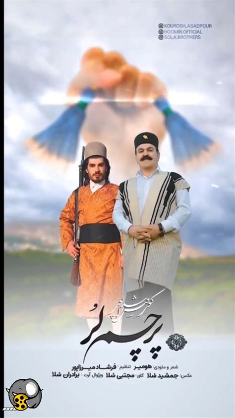 کوروش اسد پور پرچم لر فیلو