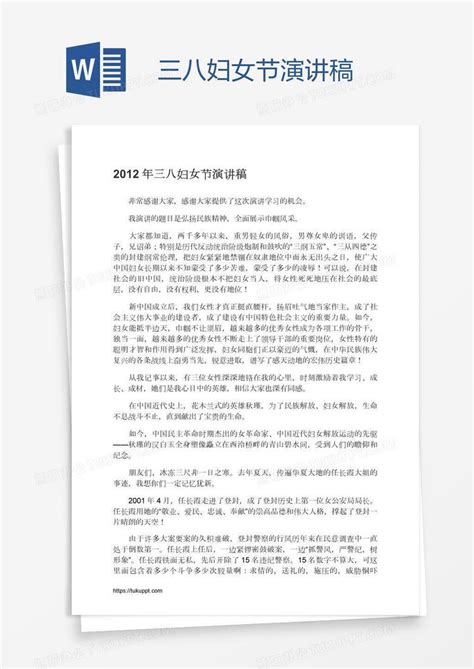 三八妇女节演讲稿Word模板下载 编号xpoxbveg 熊猫办公
