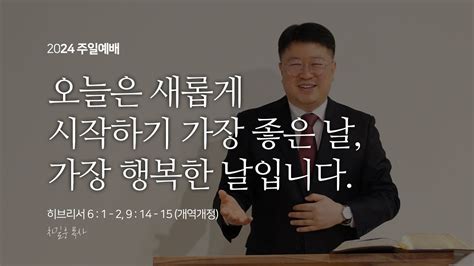 오늘은 새롭게 시작하기 좋은 날 히브리서 장 절 절 장 절 절 개역개정 주일 예배 예수님의사람들교회 YouTube