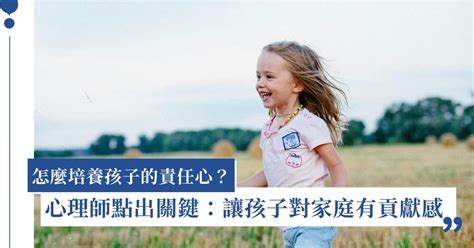怎麼培養孩子的責任心心理師點出關鍵讓孩子對家庭有貢獻感回家吧 Im home
