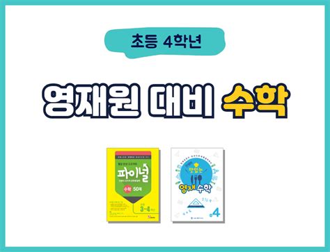 초4 영재원 대비 수학 패키지2권 안쌤 영재교육연구소