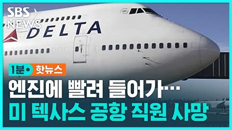 미국 텍사스 공항 직원 여객기 엔진에 빨려 들어가 사망 Sbs 1분핫뉴스 Youtube