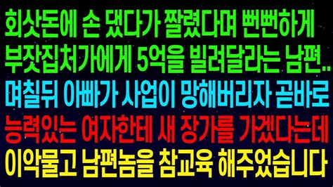 【실화사연】 사연열차회삿돈에 손 댔다가 짤렸다며 부잣집 처가에게 5억을 빌려달라는 남편 며칠뒤 아빠가 사업이 망해버리자 곧바로 능력있는 여자한테 새장가를 가겠다는데 【반전