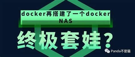终极套娃？利用nas中的docker再搭建了一个dockernas 知乎