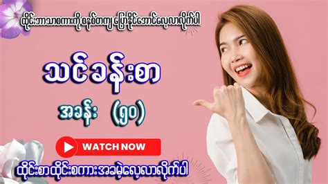 သင်ခန်းစာ ၊ အခန်း ၅၀ ထိုင်းစာ ထိုင်းစကား အခမဲ့ လေ့လာလိုက်ပါ။ N Sharing Free Class Youtube