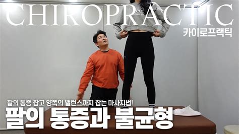 팔 통증 잡아주는 팔마사지 방법 팔 밸런스 맞추기 Youtube