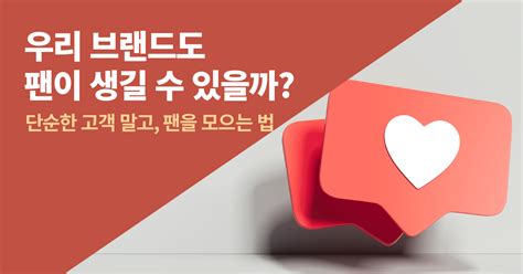 팬을 만드는 마케팅 브랜드는 고객이 아니라 팬이 키운다 Publy