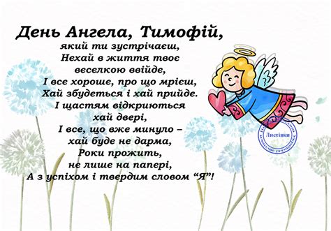 Вітальна відкритка з Днем Ангела Тимофія
