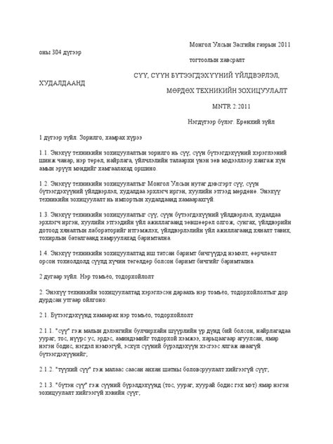 СҮҮ СҮҮН БҮТЭЭГДЭХҮҮНИЙ ҮЙЛДВЭРЛЭЛ ХУДАЛДААНД МӨРДӨХ ТЕХНИКИЙН ЗОХИЦУУЛАЛТ Pdf