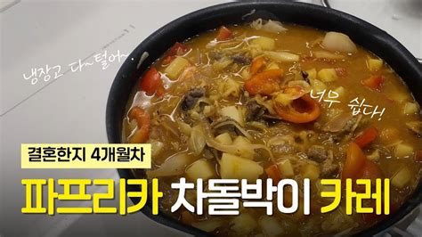 여행 대신 집밥 냉털 차돌박이 파프리카 카레 만들기 Youtube