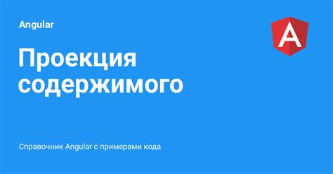 Проекция содержимого ⚡️ angular с примерами кода