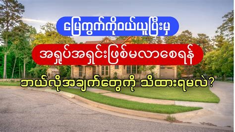 မြေကွက်ဝယ်ယူပြီးမှ အရှုပ်အရှင်းဖြစ်မလာစေရန် ဘယ်လိုအချက်တွေကို သိထားရမလဲ