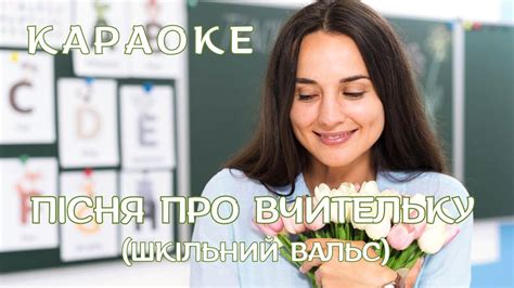 Пісня про вчительку Шкільний вальс КАРАОКЕ текст пісні та мп3 в описі під відео Youtube